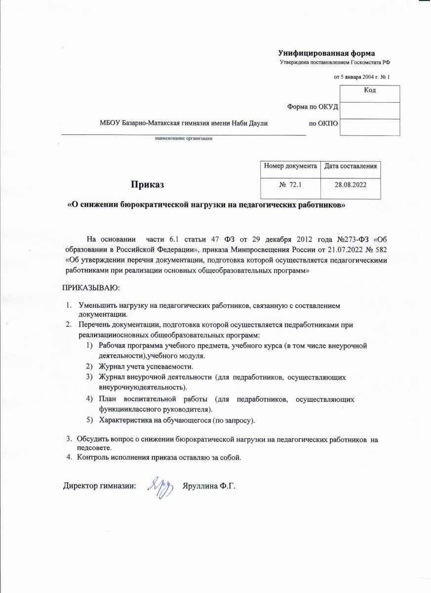 Снижение бюрократической нагрузки педагогов